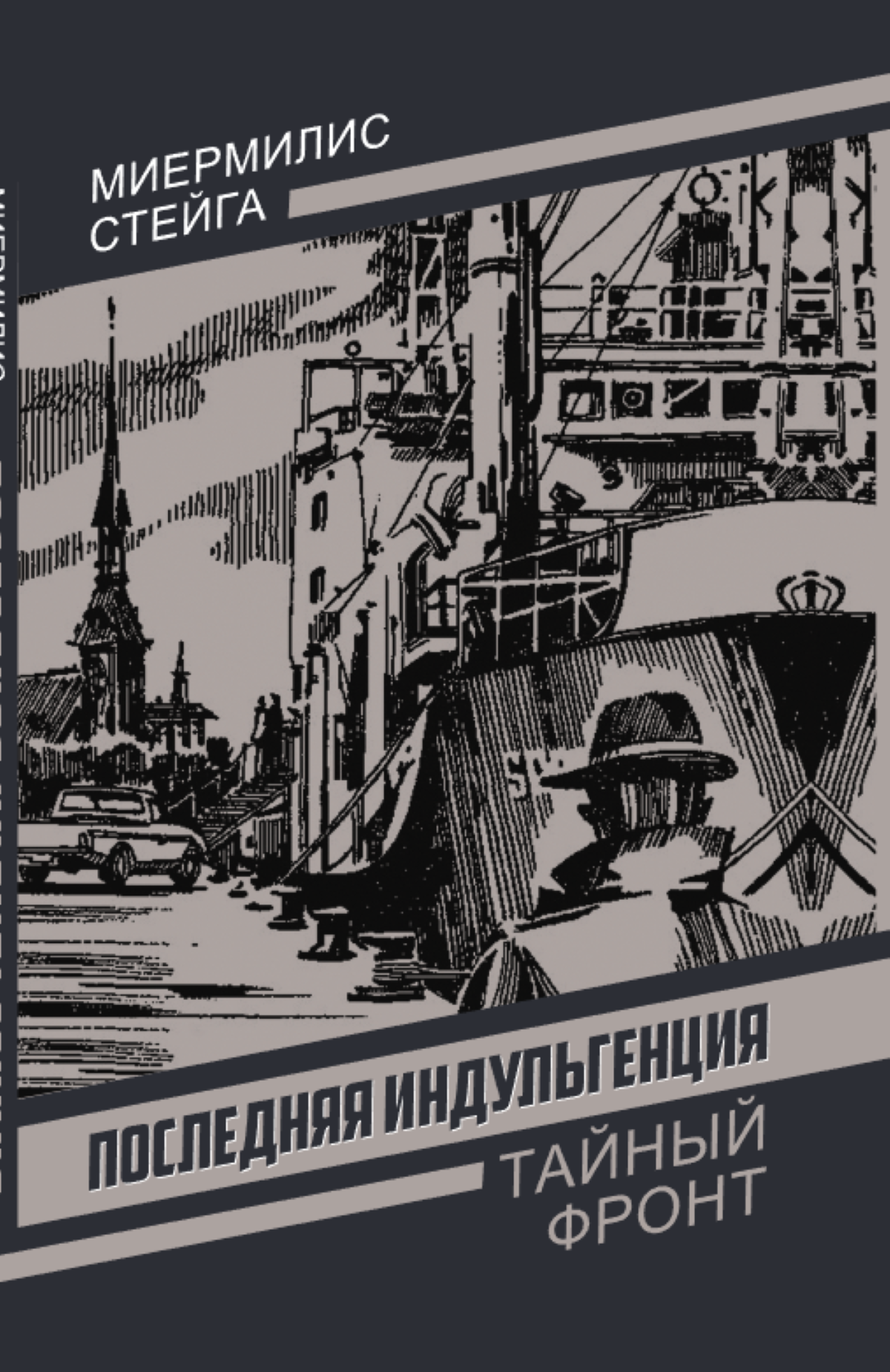 Последняя индульгенция (Тайный фронт)_ Стейга Миермилис, 276 стр. [Книга / Издательство «родина»]