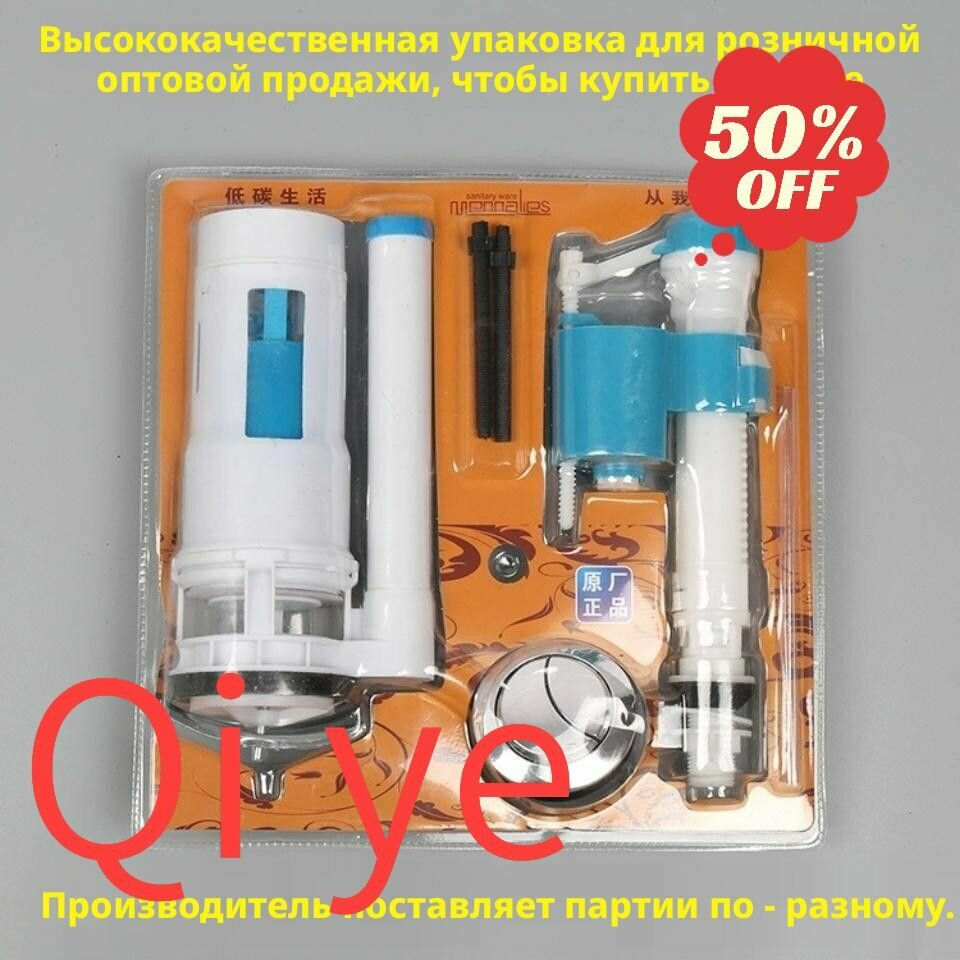 QI YE Комплект арматуры для бачка унитаза (сливной механизм два режима + заливной клапан)