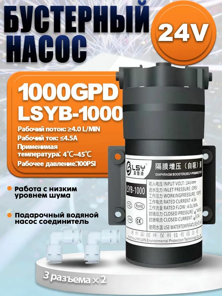 1000GPD бустерный насос 24 В (с функцией самовсасывания), насос обратного осмоса