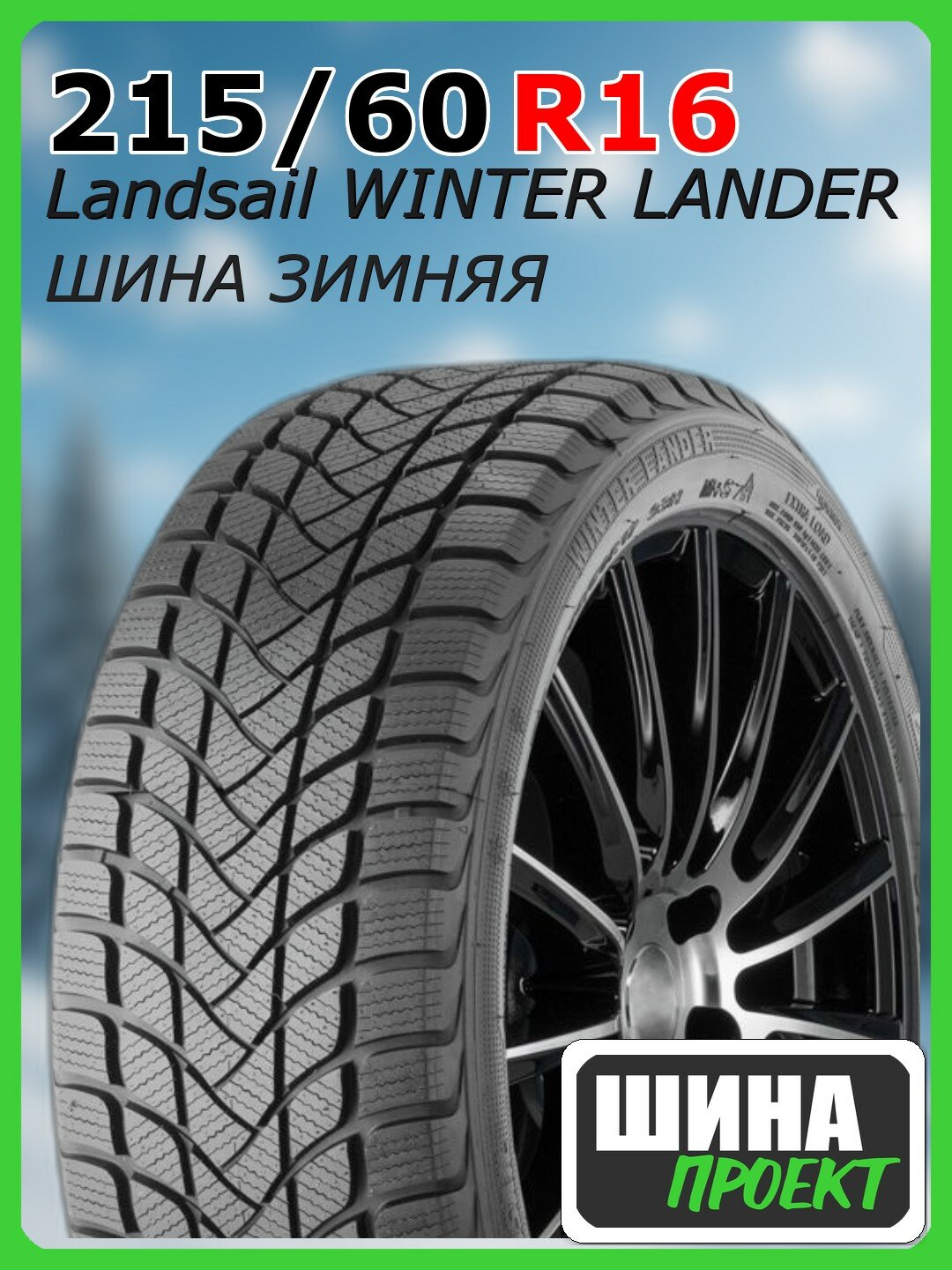 Шина зимняя нешипованная Landsail 215/60/16 H 99 Winter Lander для легковых автомобилей 6900532971127
