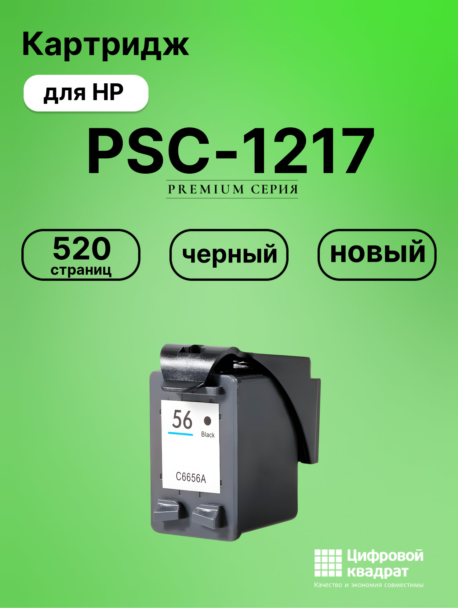 Картридж для HP PSC-1217 (56), DeskJet 5151, DeskJet 5160, DeskJet 5550, DeskJet 5551, DeskJet 5552, DeskJet 5650