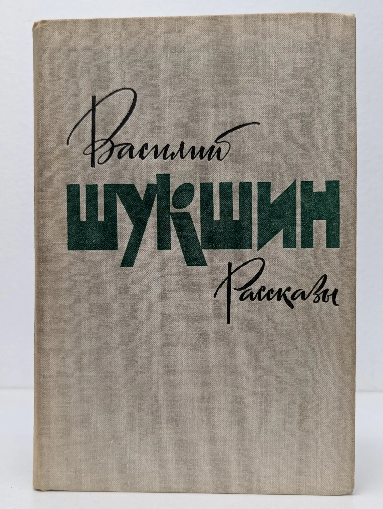 Василий Шукшин. Рассказы Шукшин Василий Макарович 1979