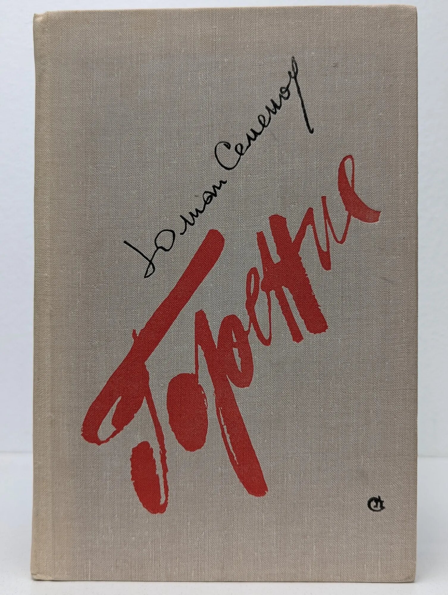 Горение. В 2 книгах. Книга 2 Семенов Юлиан Семенович 1979