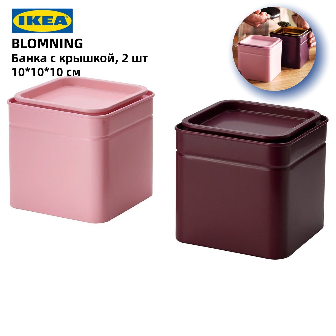 Банка с крышкой 10*10*10 см, красно-коричневая/розовая, подходит для хранения кофе/чая, IKEA BLOMNING