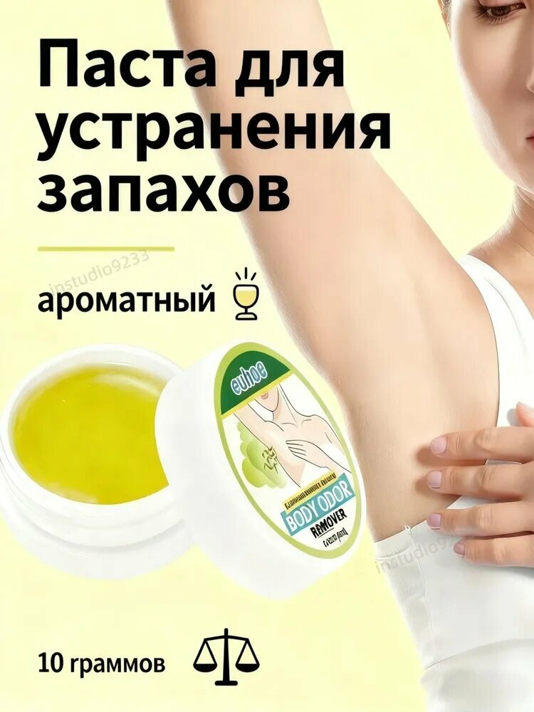 Дезодорирующий крем, Подходит для удаления подмышек Запах пота и запах