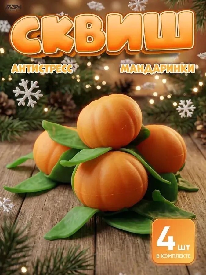 Сквиш Мандаринки, мялка антистресс для рук 4 штуки, Ball Masquerade