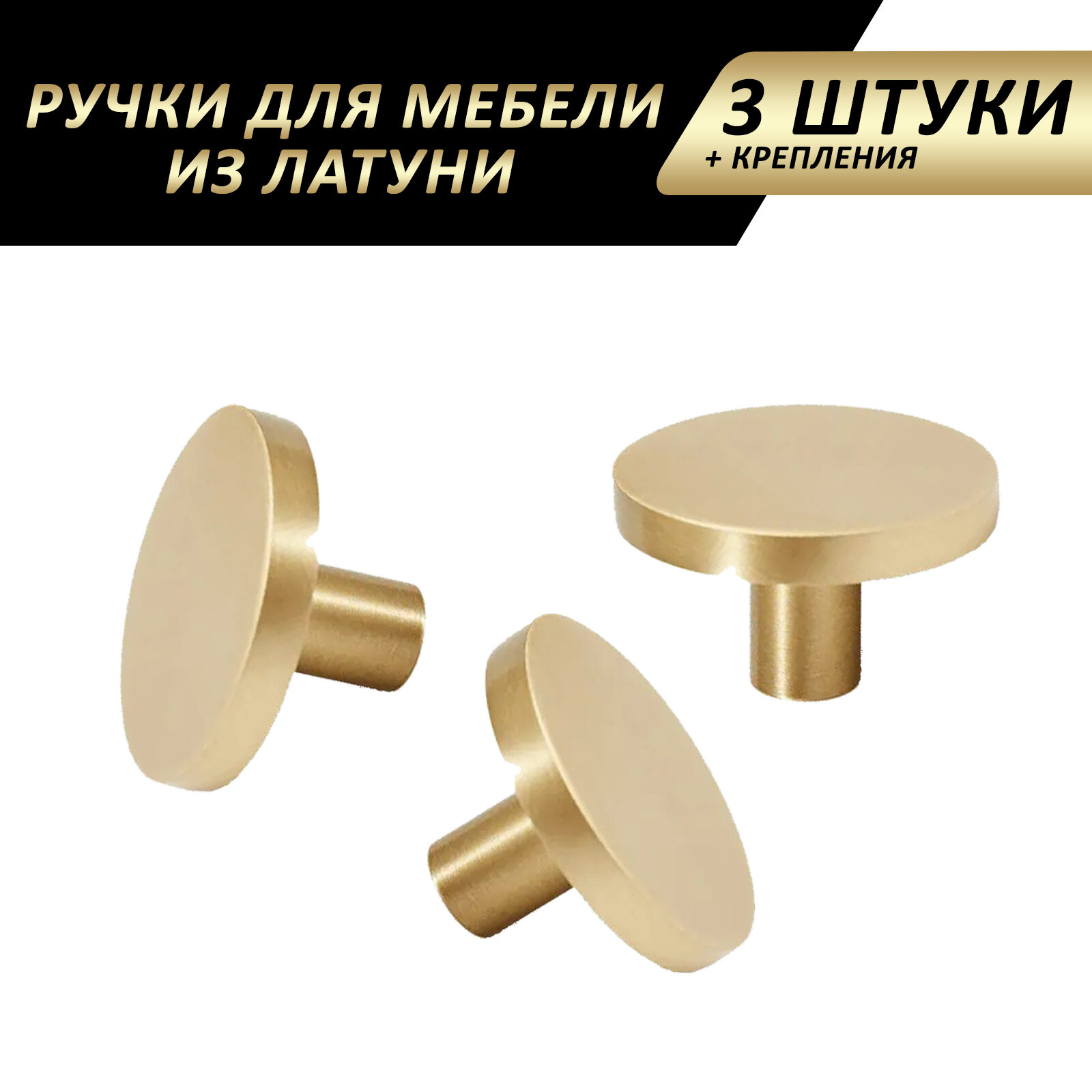 Латунные ручки для мебели (тумбочки, шкафа, комода, серванта) Уютный дом (комплект из 3-х ручек и креплений к ним)