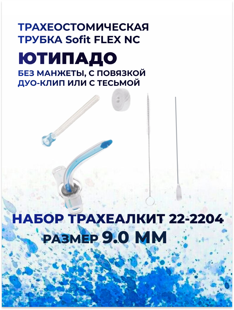 Трубка трахеостомическая Sofit FLEX NC без манжеты ютипадо / Набор Трахеалкит 22-2204, размер 9.0 мм, 1 шт.
