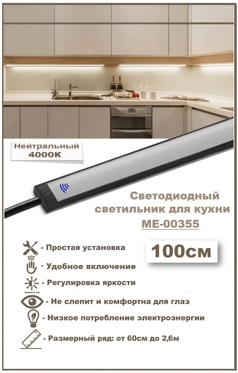 Подсветка для кухни, светодиодная, 100 см, дневной белый свет 4000 К, включение по взмаху руки, черный профиль.