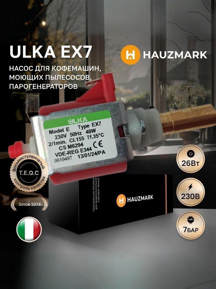 Ulka EX7 48W, насос-помпа универсальная Q221, Италия