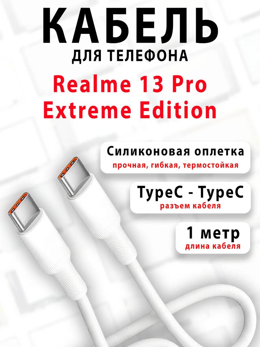 Кабель для телефона Realme 13 Pro Extreme Edition