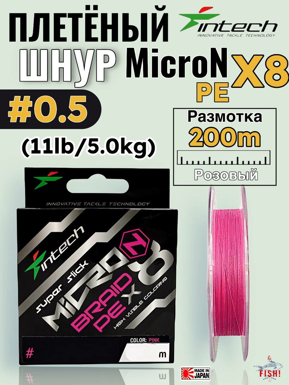 Шнур плетеный Intech MicroN PE X8 200m (#0.5 (11lb/5.0kg))