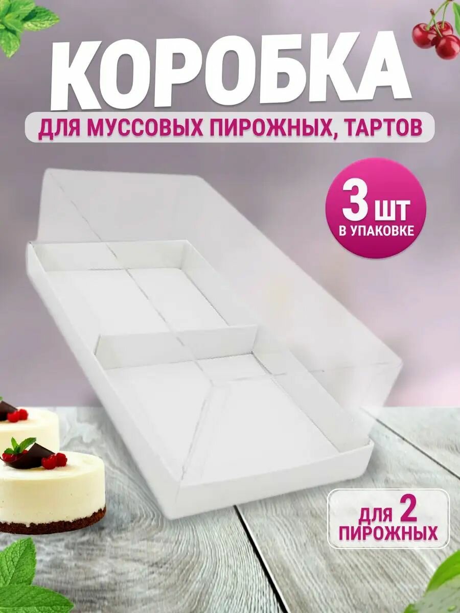 Коробка для муссовых пирожных на на 2 ячейки с окном, ложементом и пластиковой крышкой, 3 штуки в упаковке — УпакЭко