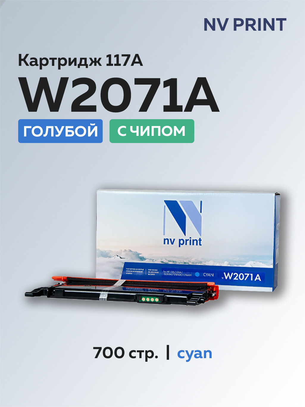 Тонер-картридж NV Print W2071A (HP 117A) голубой с чипом для HP CL 150/MFP178/179
