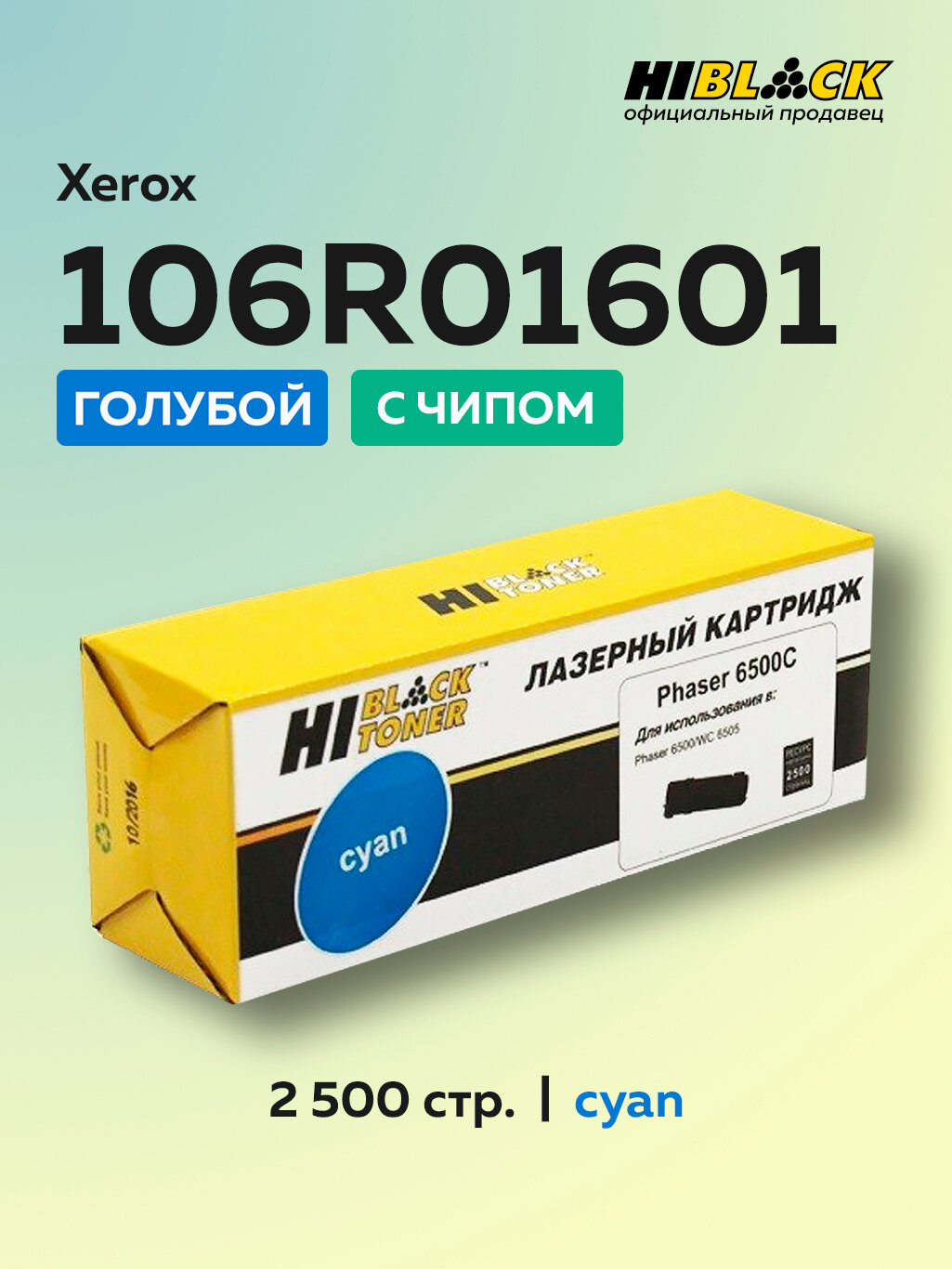 Картридж Hi-Black 106R01601 голубой для Xerox Phaser 6500/WC 6505 с чипом