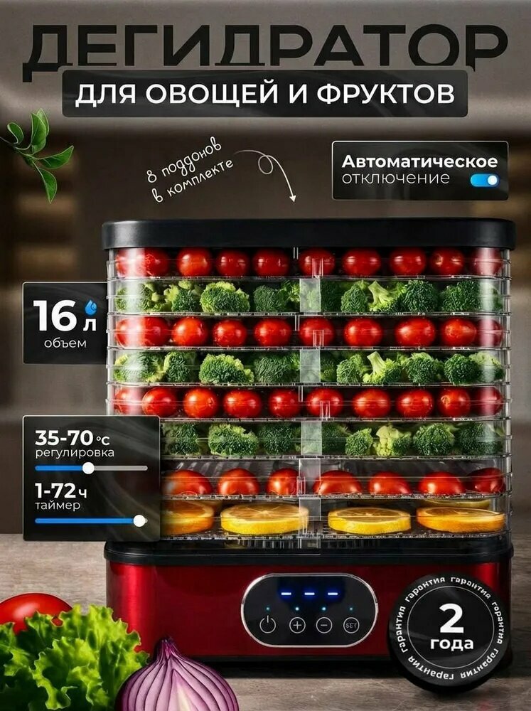 Сушилка для овощей и фруктов электрическая/ Дегидратор для фруктов и овощей, красный