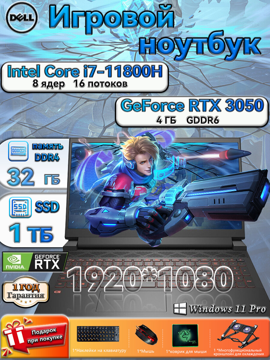 Dell Игровой ноутбук G15-5511,15.6 дюйма Intel Core i7-11800H,32 ГБ ОЗУ,1024 ГБ SSD,4ГБ DDR4 RTX 3050, Windows 11 Pro