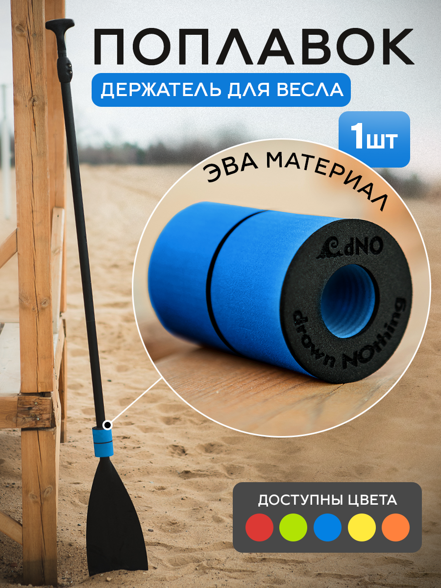 Поплавок для весла сапборда (каяка, лодки, байдарки, пакрафта)