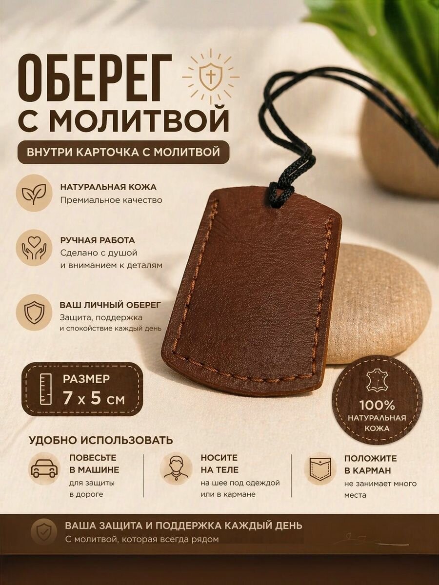 Оберег с молитвой из натуральной кожи, на удачу, от сглаза, амулет