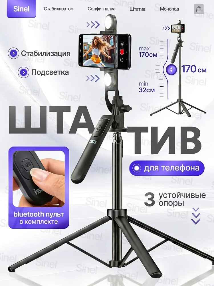 Штатив для телефона 1.7 м, напольный, настольный, трипод с лампой, монопод, селфи палка