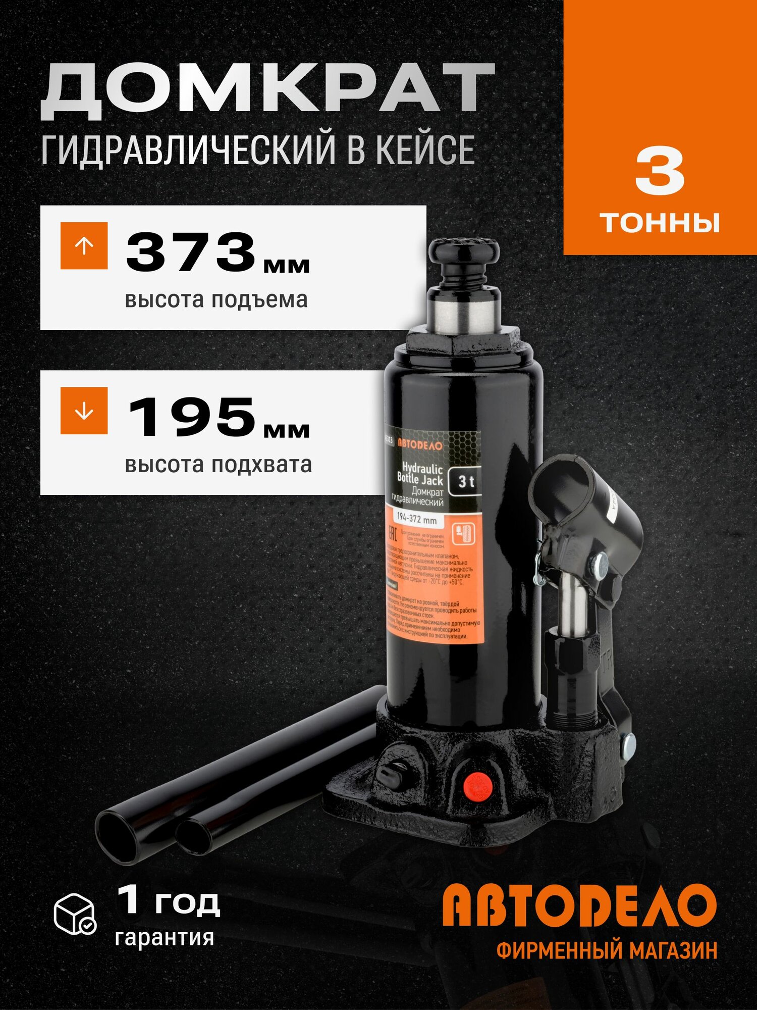 Домкрат гидравлический в футляре 3.0т (195-373 мм) АвтоDело 43313