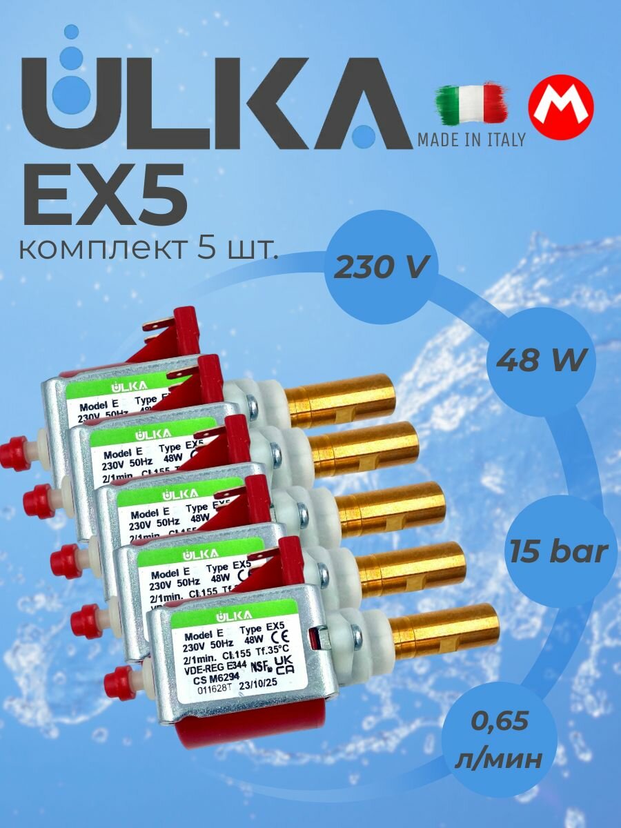 Помпа/Насос ULKA EX5 48W 220-240V, 15Bar, универсальный, для кофемашин, пылесосов комплект 5 шт.