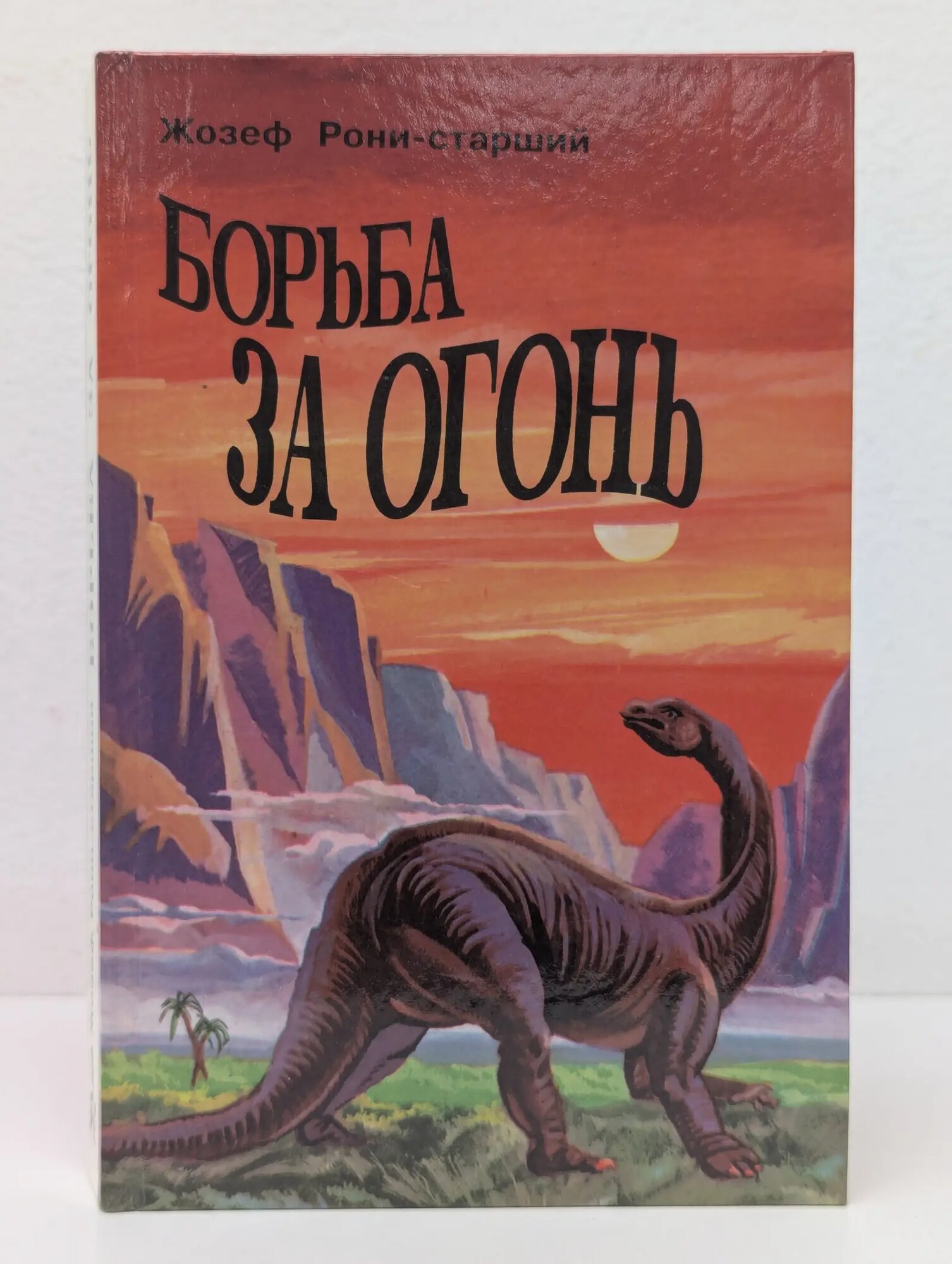Борьба за огонь Рони-старший Жозеф 1993