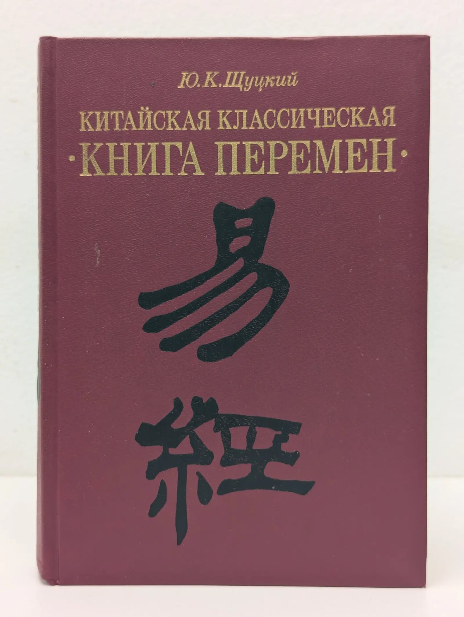 Китайская классическая книга перемен Щуцкий Юлиан Константинович 1993