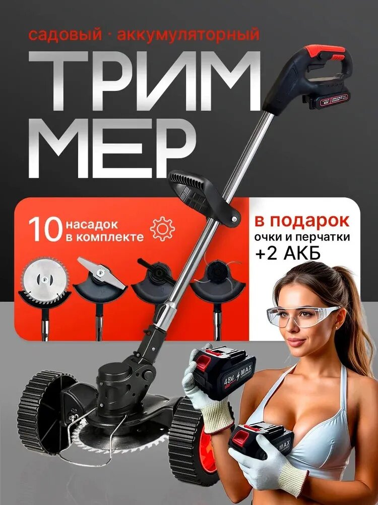 Триммер аккумуляторный садовый, с двумя аккумуляторами, на колесах