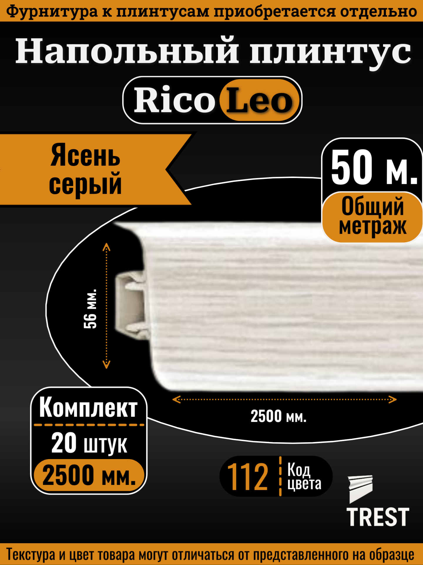 Напольный плинтус Rico Leo, цвет Ясень серый (112), 20 шт, 2500 мм.