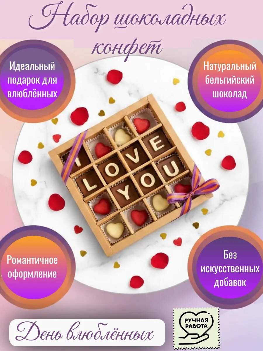 Набор шоколадных конфет "Я люблю тебя"