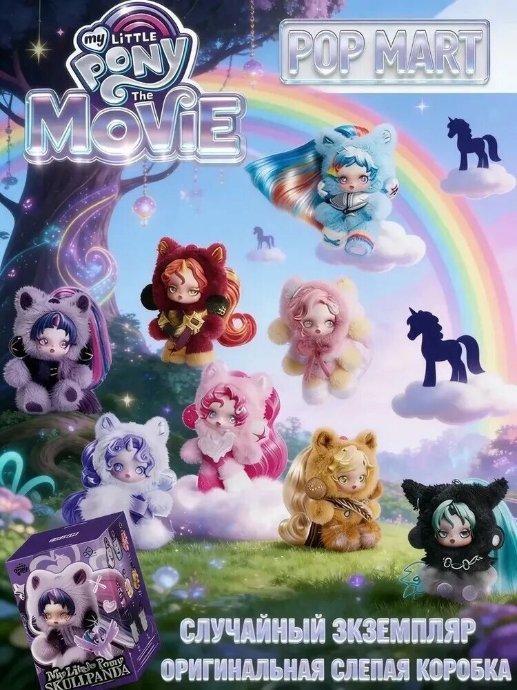 POP MART My Little Pony - май литл пони 1 шт случайный выбор