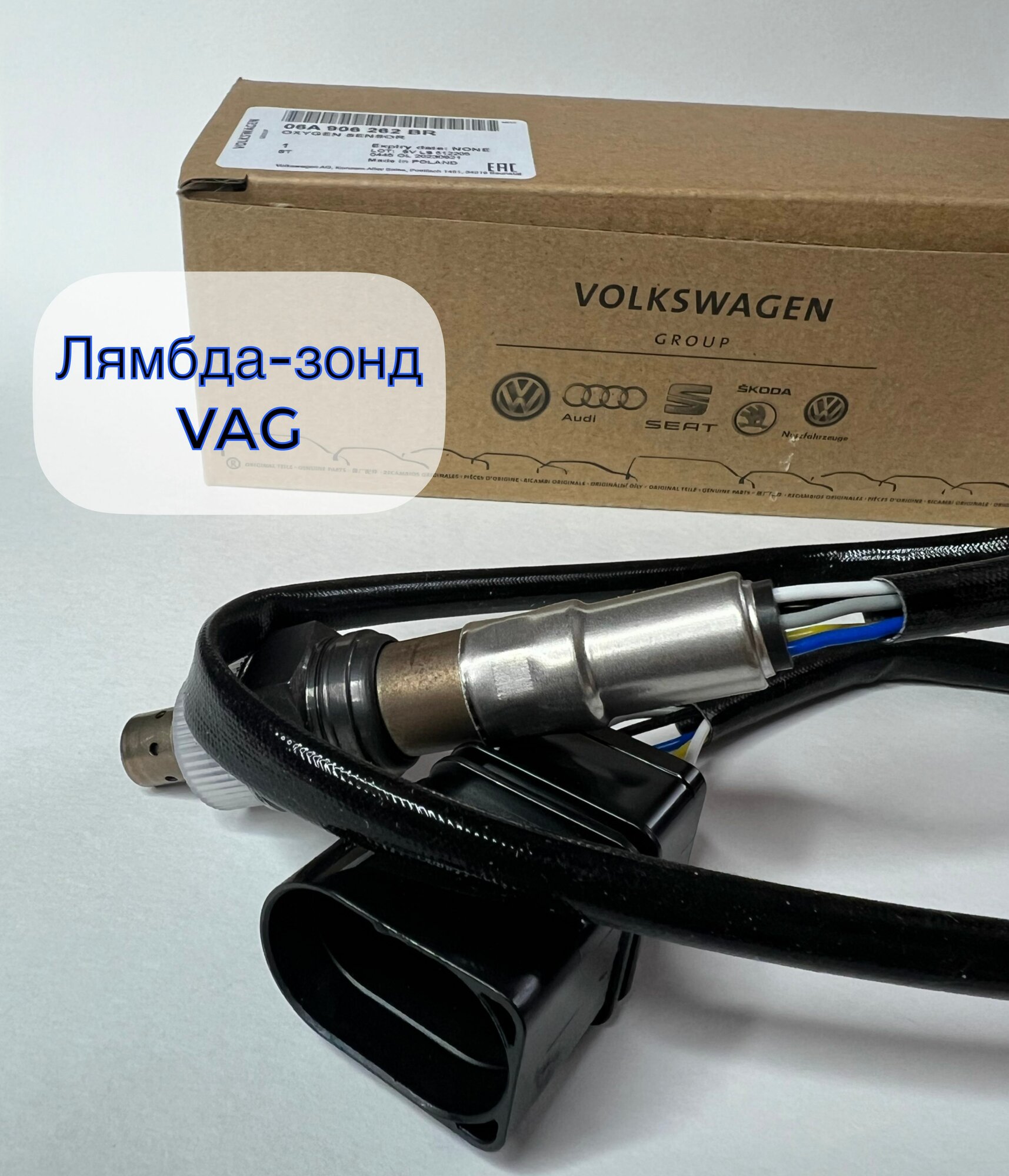 06A906262BR кислородный датчик (лямбда-зонда) VAG