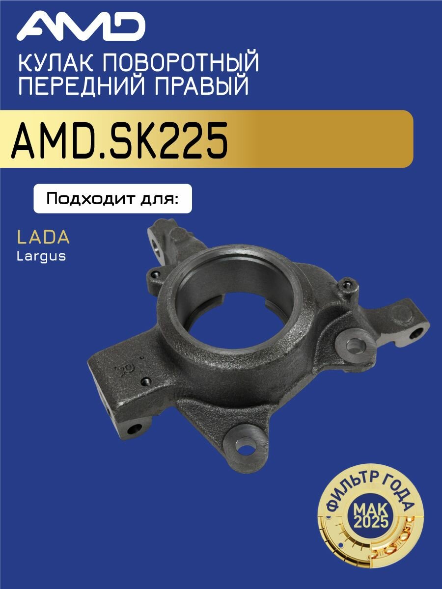Кулак поворотный передний правый 8200898655 AMD. SK225 для LADA Largus 2012- 100 мм