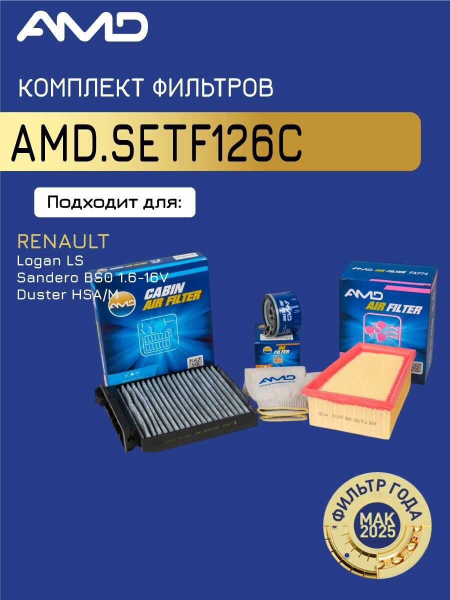Комплект фильтров Лада Ларгус 1.6, Ниссан Алмера 3 1.6