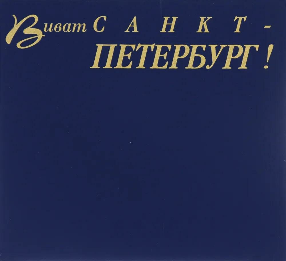 Ц букинистика Виват Санкт Петербург. Изд. 1994 г.