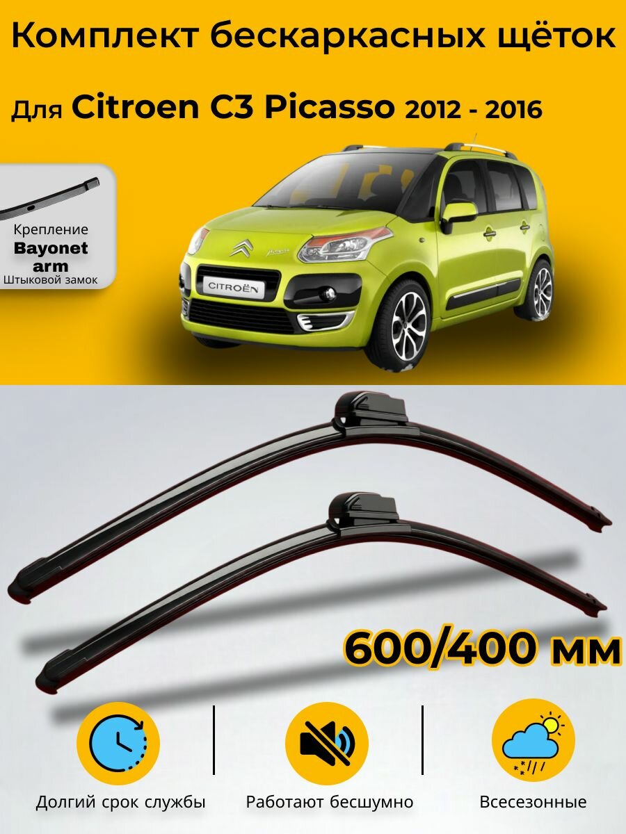 Дворники Citroen C3 Picasso (1) SH / Ситроен С3 Пикассо рест. 2012 / 2013 / 2014 / 2015 / 2016 Щетки стеклоочистителя бескаркасные автомобильные 600мм+400мм