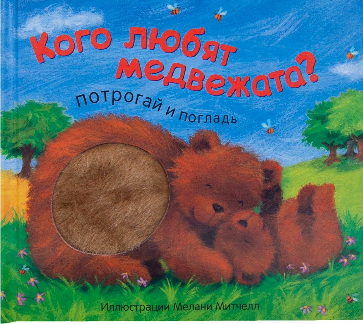 Потрогай и погладь. Кого любят медвежата?