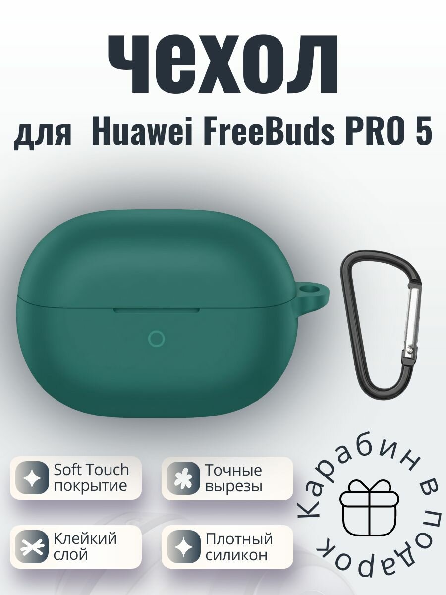 Силиконовый чехол для наушников Huawei Freebuds Pro 5 зеленый