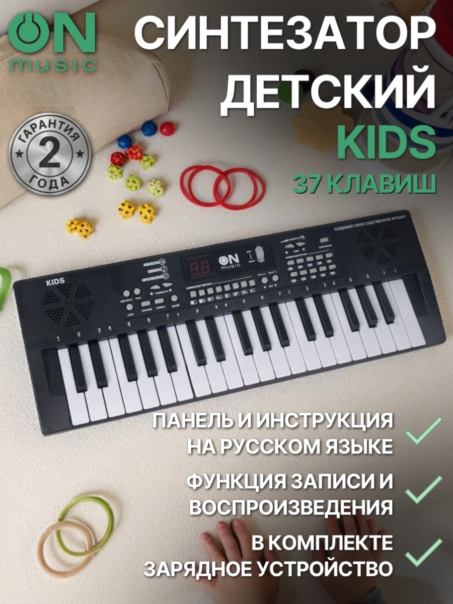 Синтезатор детский 37 клавиш ON Music KIDS с зарядным устройством, черный