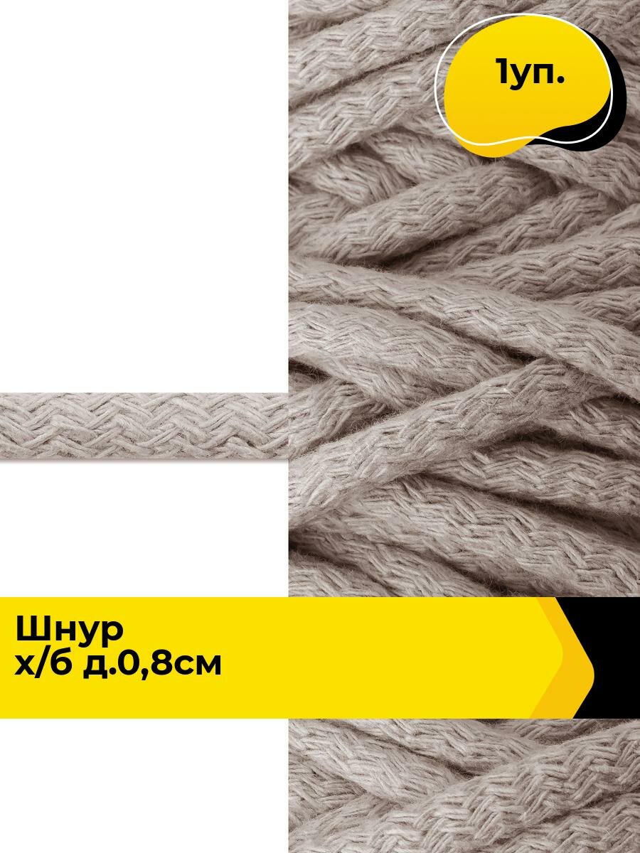 Шнур для рукоделия плетеный бытовой, веревка, шпагат джутовый, 1 уп.