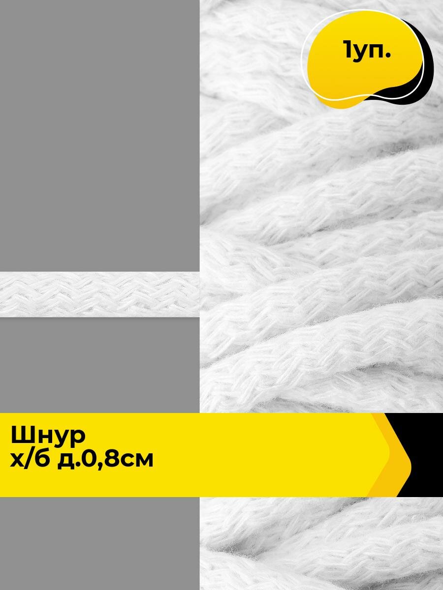 Шнур для рукоделия плетеный бытовой, веревка, шпагат джутовый, 1 уп.