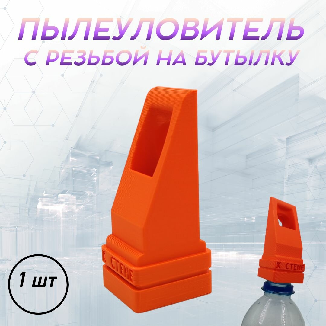 Пылеуловитель-насадка на бутылку, для сверления без пыли, пластиковый, оранжевый