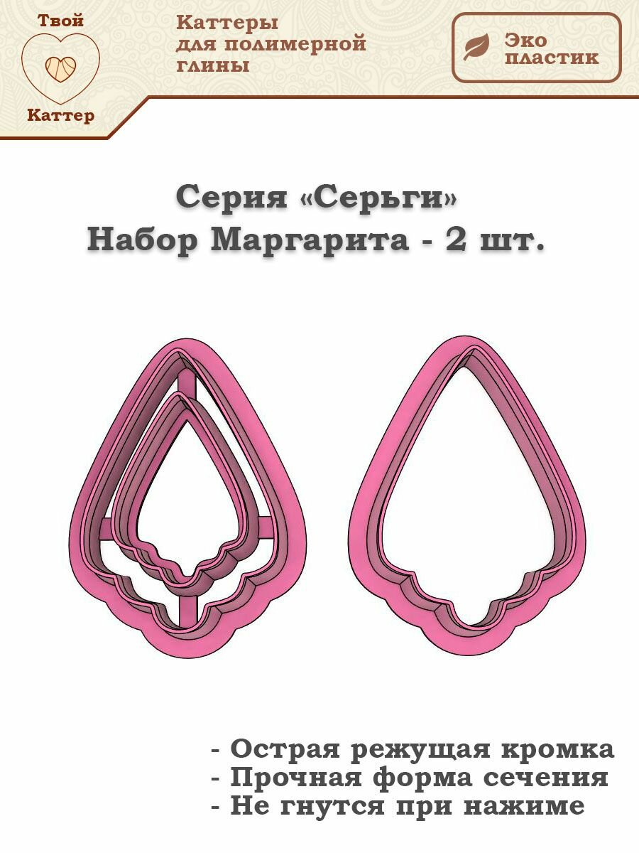 Набор каттеров для полимерной глины - Серьги - Маргарита - 2 шт.