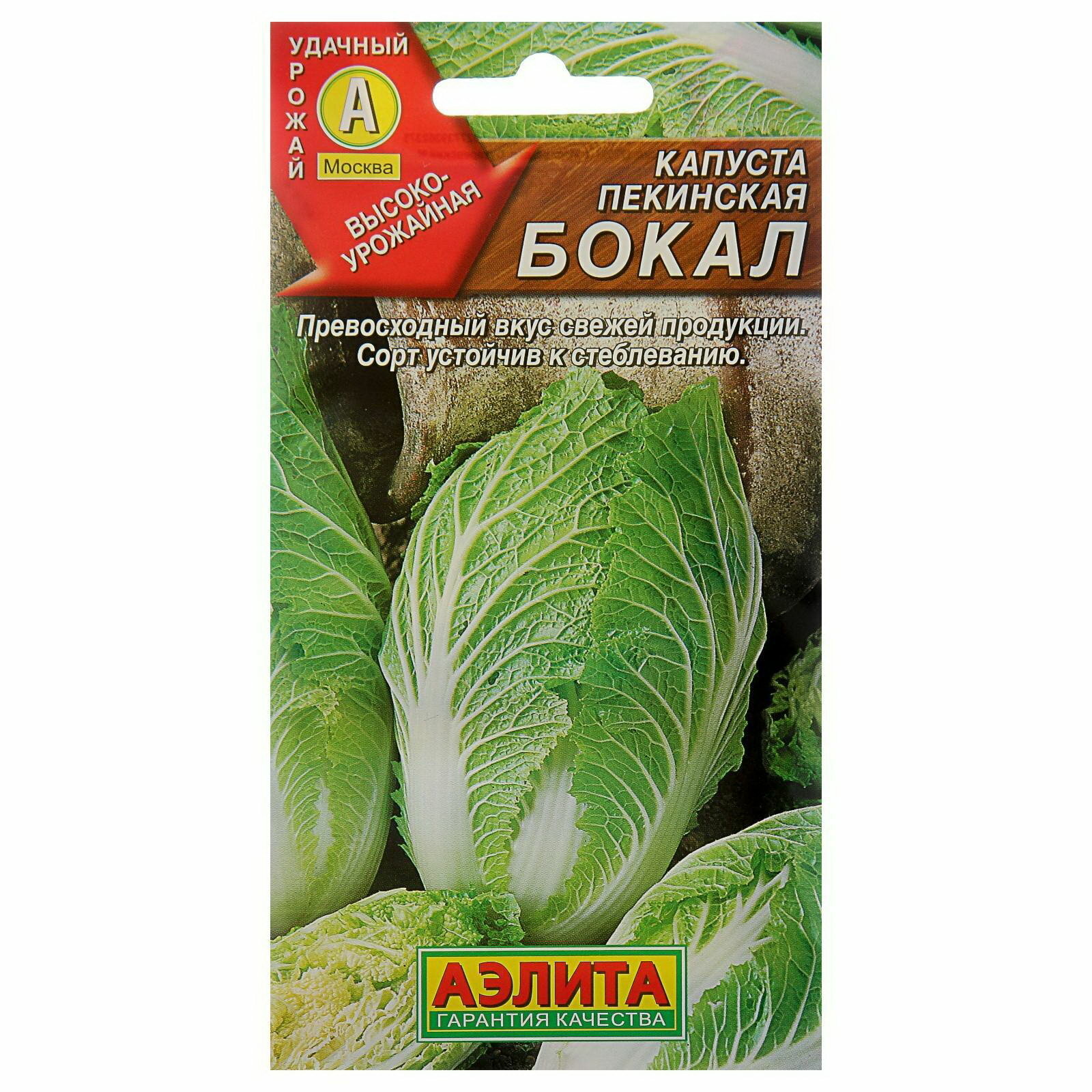 Семена Капуста пекинская "Бокал", 0.3 г, "Аэлита", посев на рассаду: апрель, 2 шт.