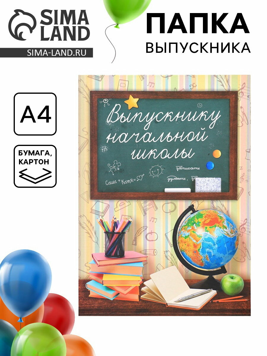 Папка "Выпускнику начальной школы", А4, без файлов, для кого: для девочек