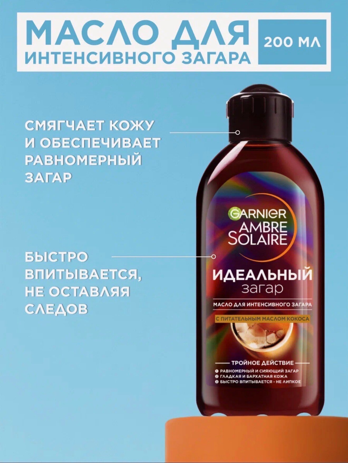 Масло GARNIER AMBRE SOLAIRE "Идеальный Загар" с ароматом Кокоса для Интенсивного Загара, SPF 2, 200 мл.