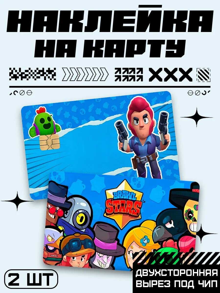 Наклейка на карту банковскую Brawl stars, 2 шт, двусторонняя