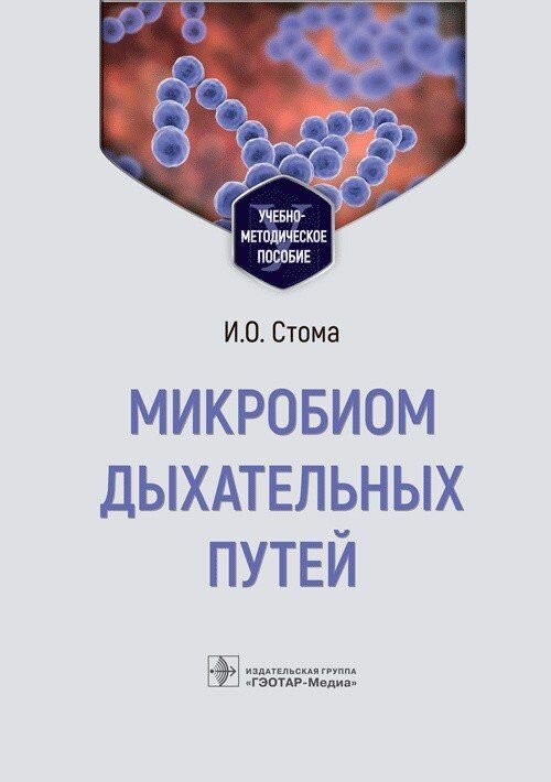Микробиом дыхательных путей : учебно-методическое пособие / И. О. Стома. Москва : гэотар-медиа, 2023. 104 с.