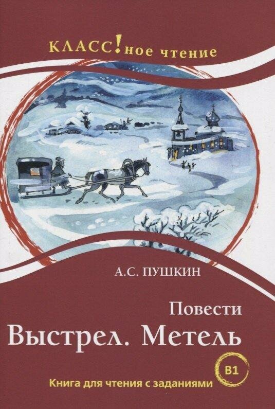 "Повести: Выстрел. Метель". А. С. Пушкин